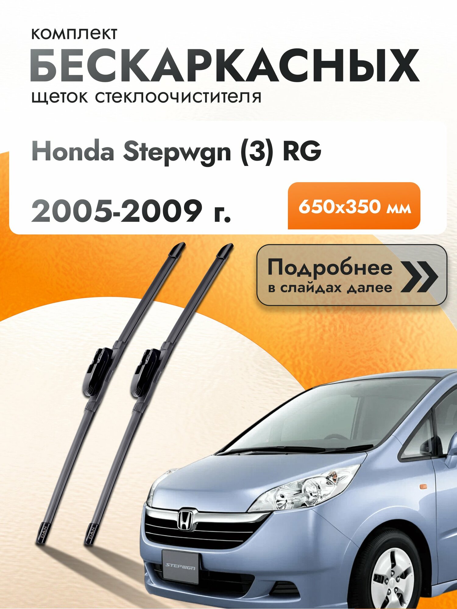 Дворники бескаркасные для Honda Stepwgn (3) RG / 2005-2009 / Комплект щеток стеклоочистителя 650 350 мм Хонда Степвагон