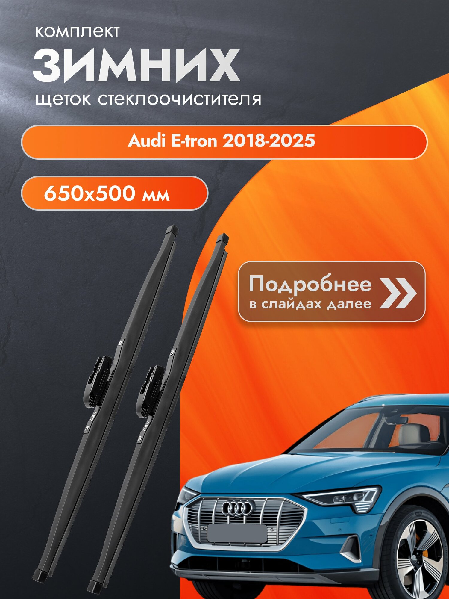 Дворники для Audi E-tron / 2018-2025 / Комплект зимних щеток стеклоочистителя 650 500 мм Ауди Е-трон