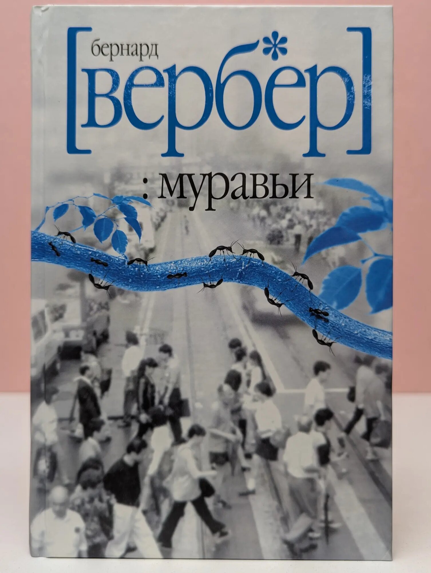 Муравьи Вербер Бернард 2006
