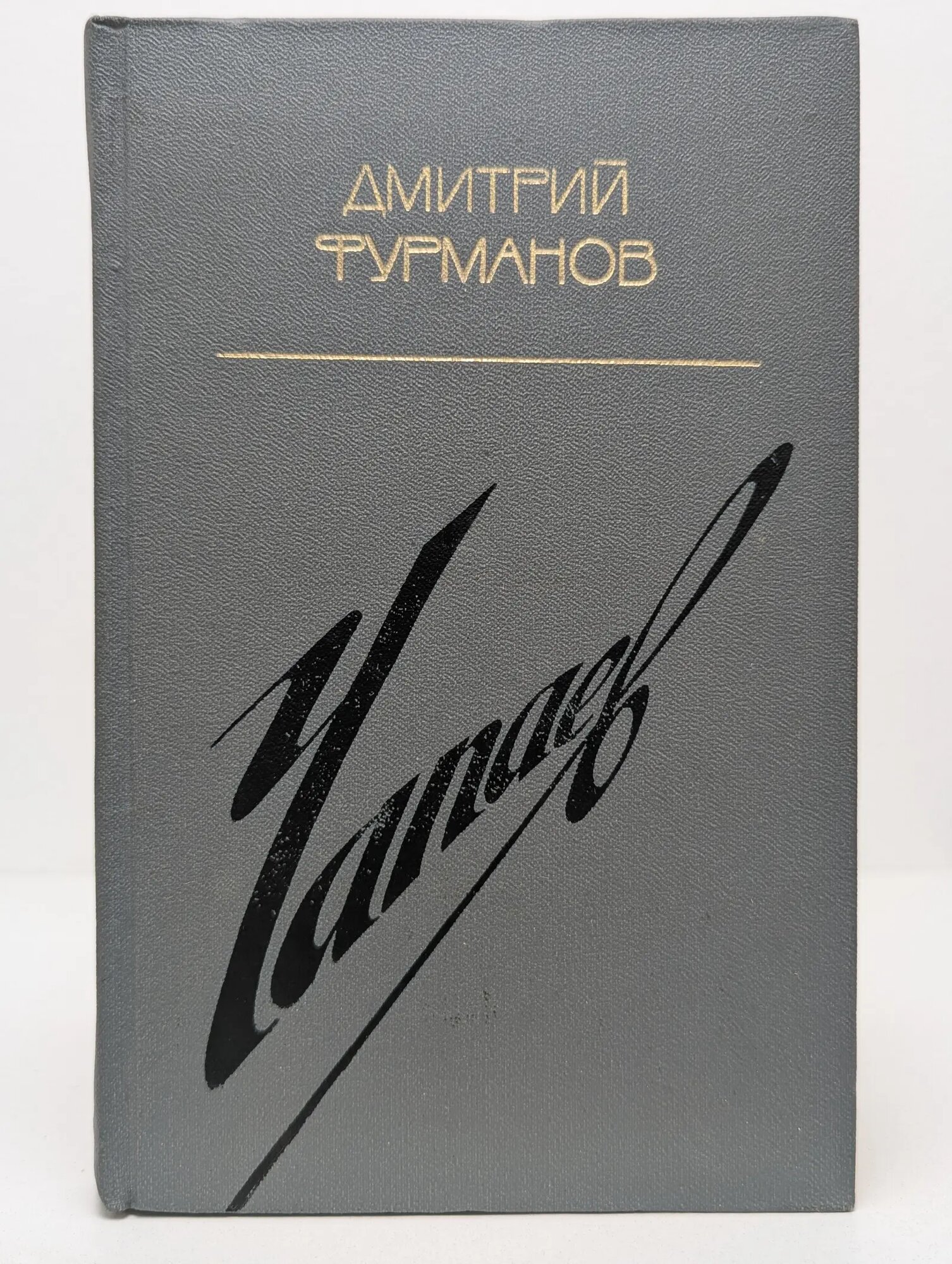 Чапаев Фурманов Дмитрий Андреевич 1980