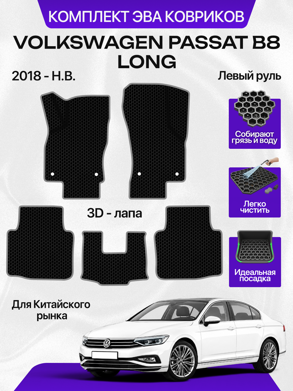 Эва коврики для VOLKSWAGEN PASSAT B8 LONG 2018-нв Левый руль для китайского рынка , черный с серым кантом ( Вольксвакен Пассат Б8 , Фольцваген Пассат Б8 Лонг ) Eva, Ева