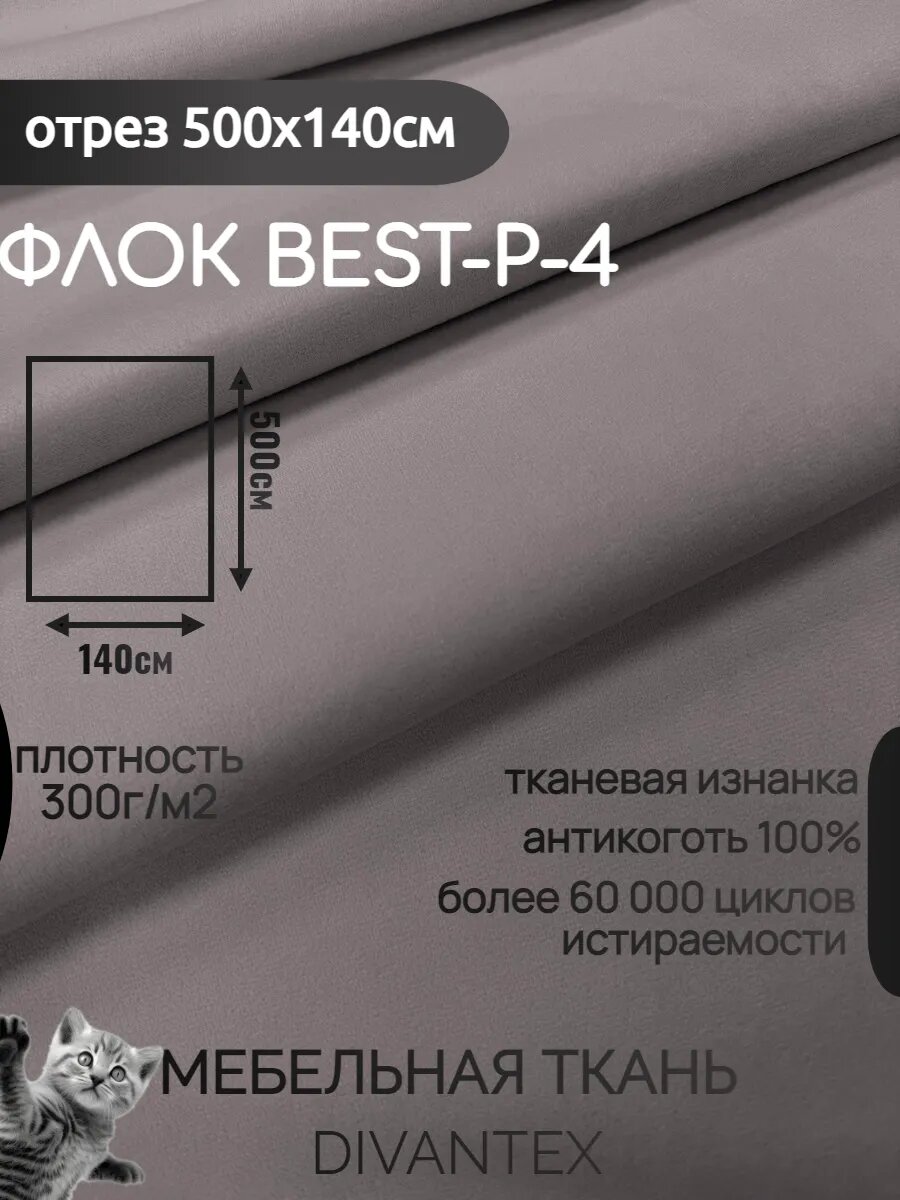 Мебельная ткань DIVANTEX флок BEST отрез 500х140см