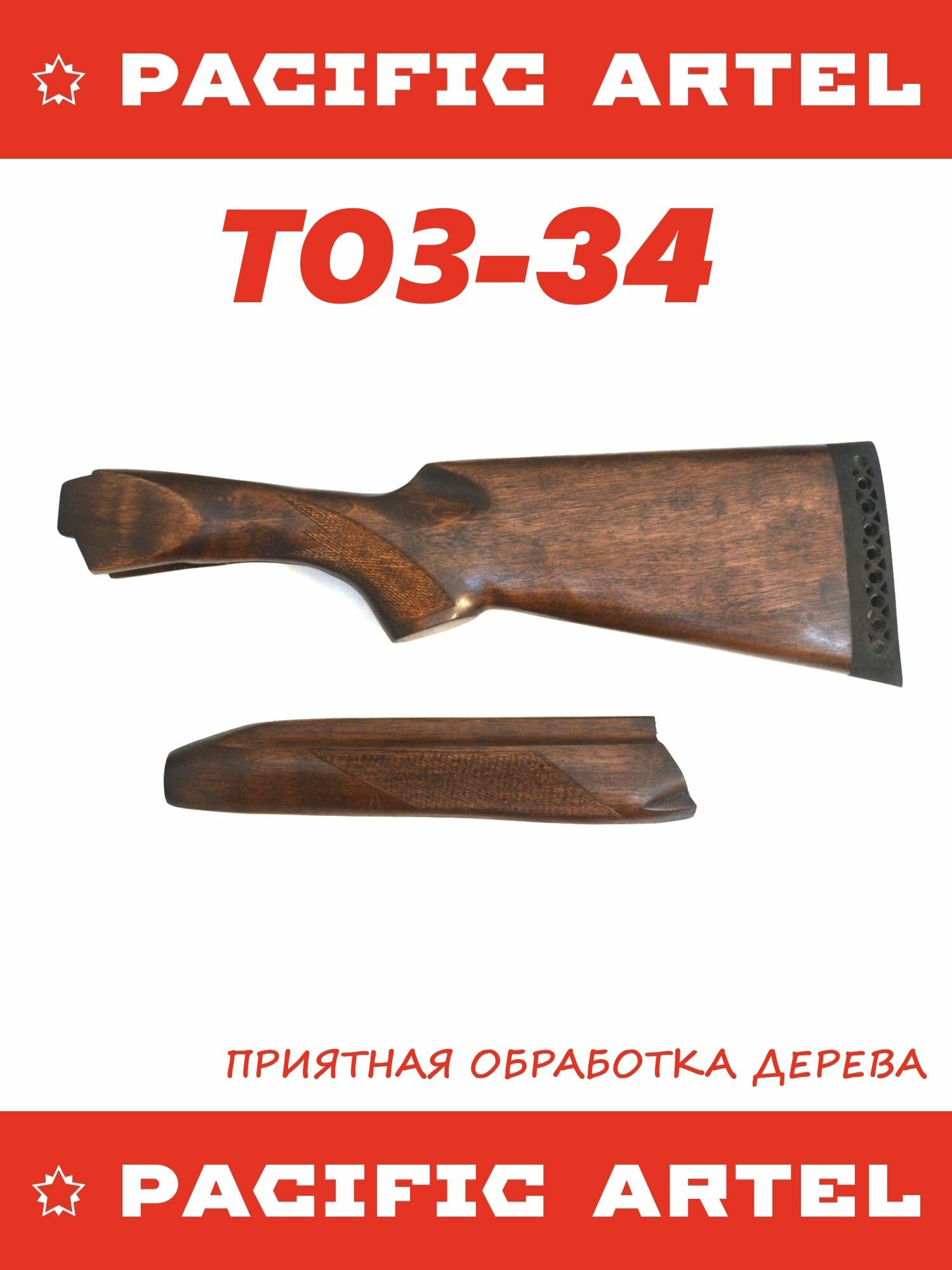 Приклад и цевье ТОЗ 34 (ТОЗ 34Е) орех