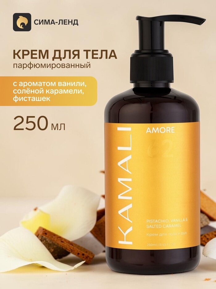 KAMALI Парфюмированный крем для тела AMORE 62, 250 мл, KAMALI