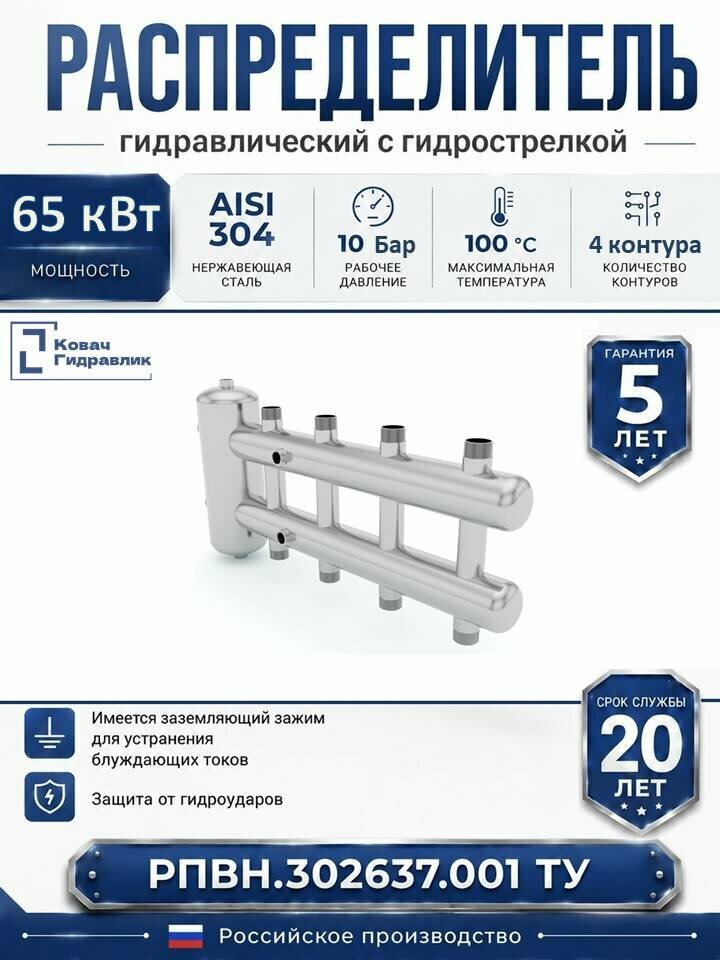 Распределительный коллектор с гидрострелкой (AISI 304) 65кВт, 4 контура 5-1 (Коллектор отопления) [Гребенка] [Коллектор]