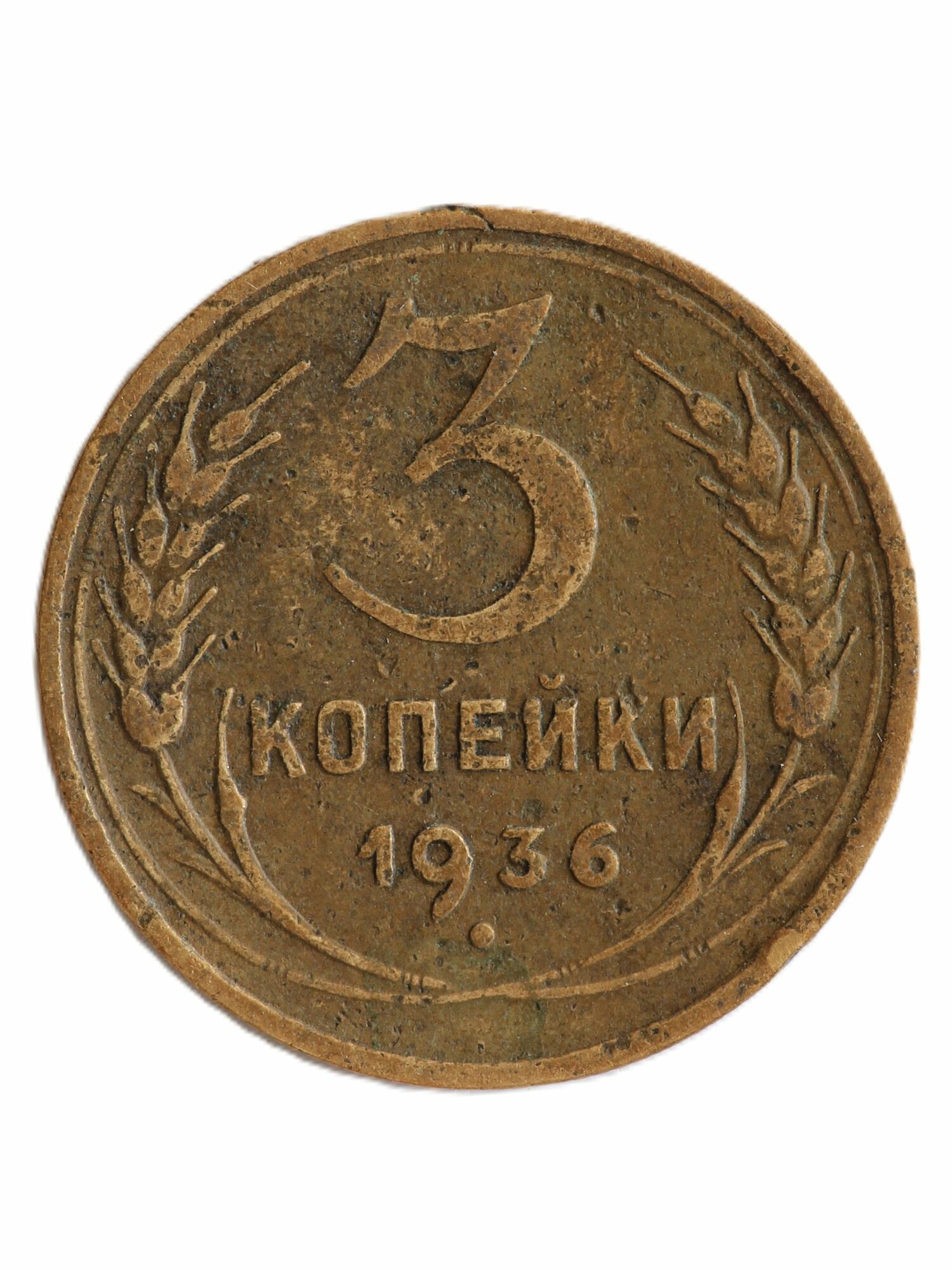 Подлинная монета СССР 3 копейки 1936 года