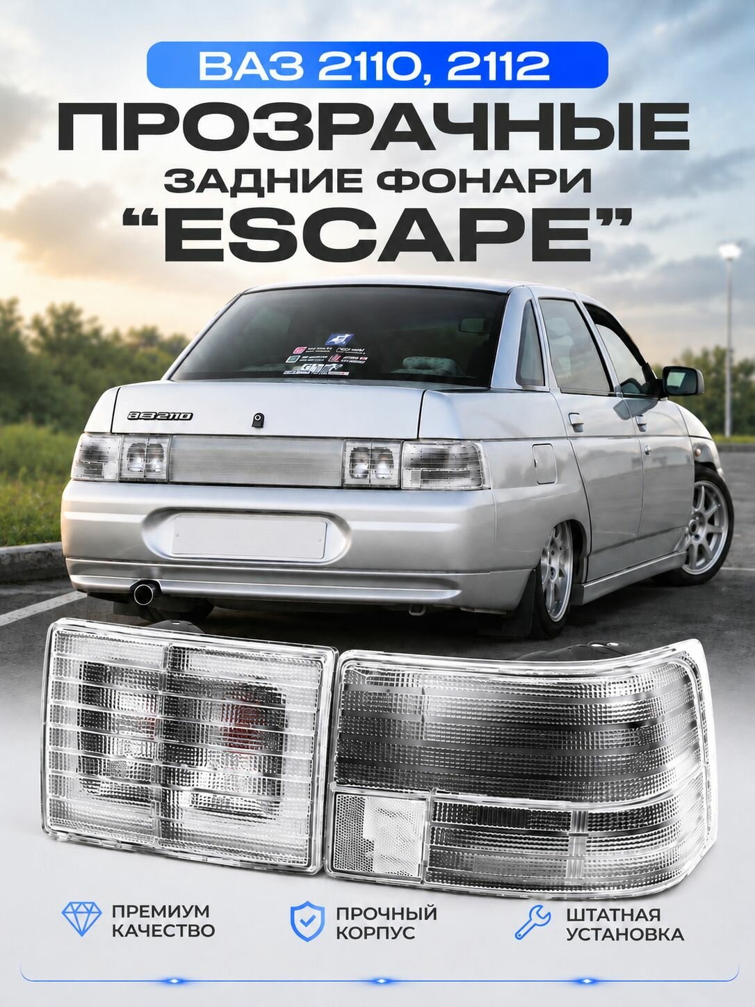 Прозрачные "ESCAPE" фонари ВАЗ 2110, 2112