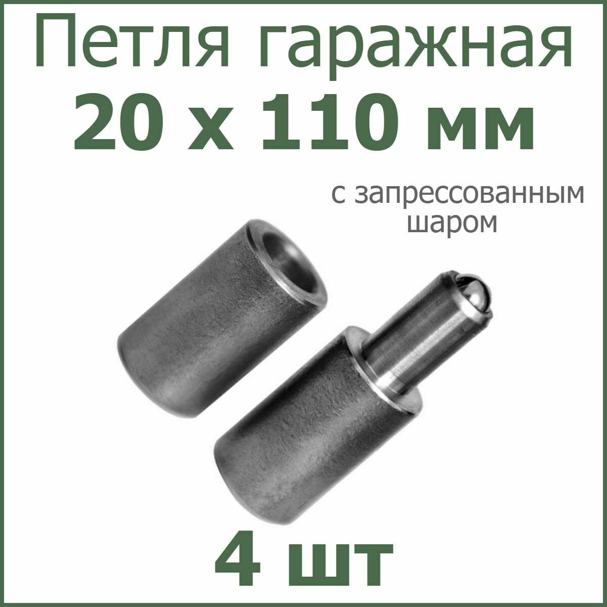 Петля для ворот с запрессованным шаром 20х110 приварная 4шт