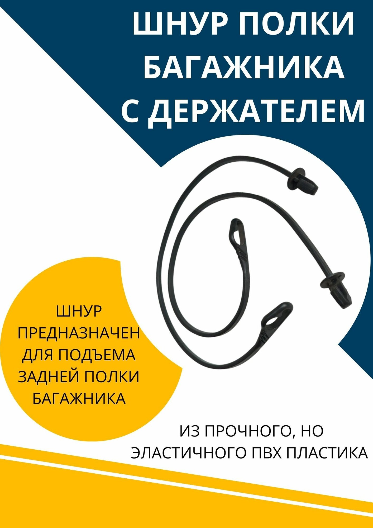 Шнур полки багажника и держатель шнура для Лада Калина1 Калина2 универсал, набор 4 элемента