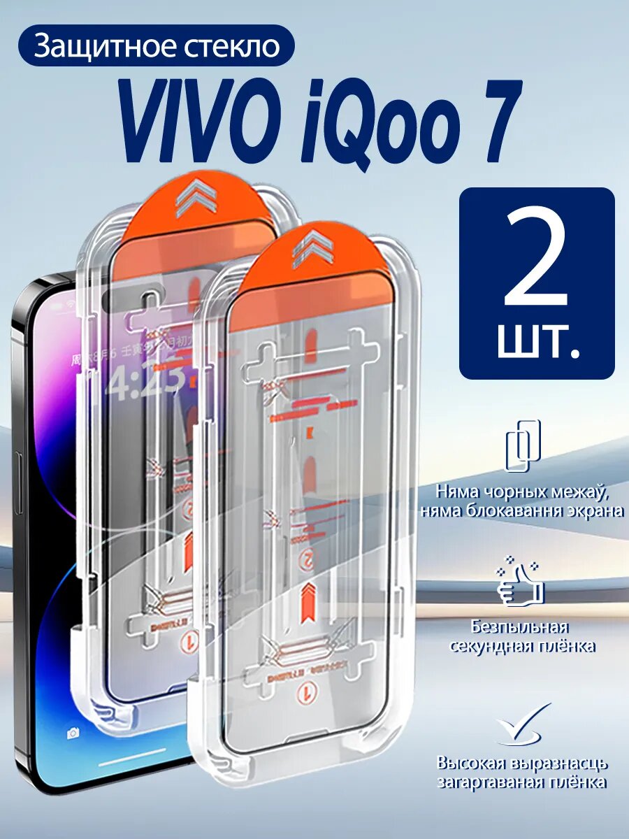 2 шт. Защитное стекло VIVO iQoo 7, простая установка, антиудар, антицарапины, без пузырей