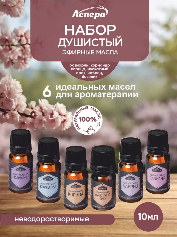 Набор эфирных масел Душистый