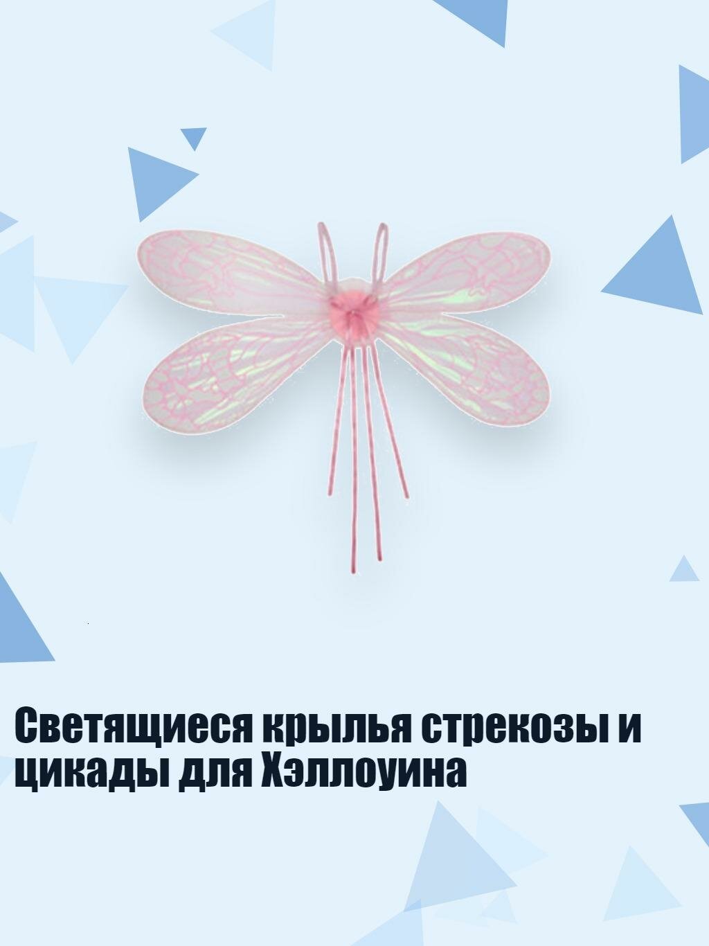Светящиеся крылья стрекозы и цикады для Хэллоуина, Розовый