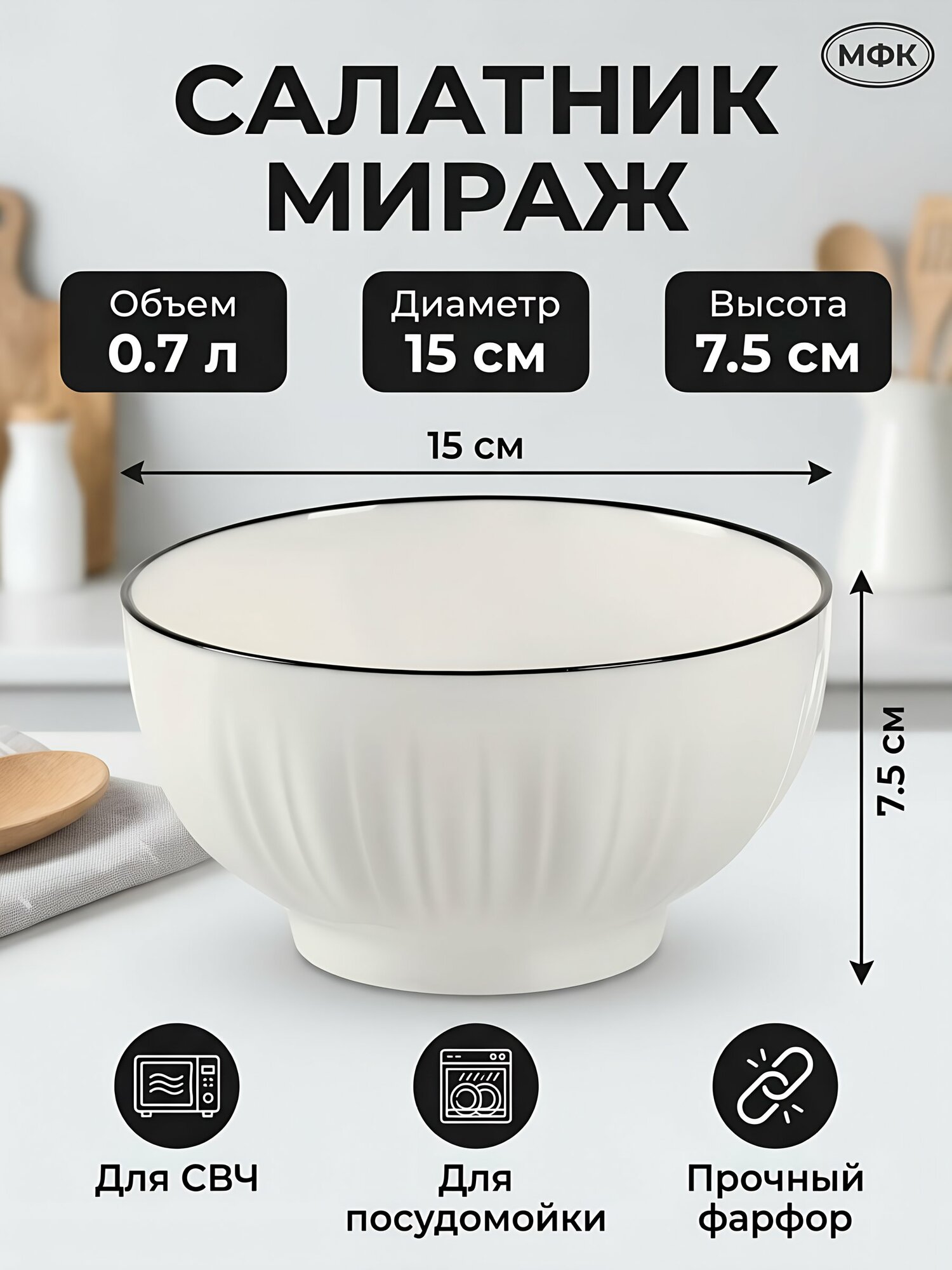Салатник фарфор, круглый, 15х7.5 см, 0.7 л, Мираж, МФК, MFK21167