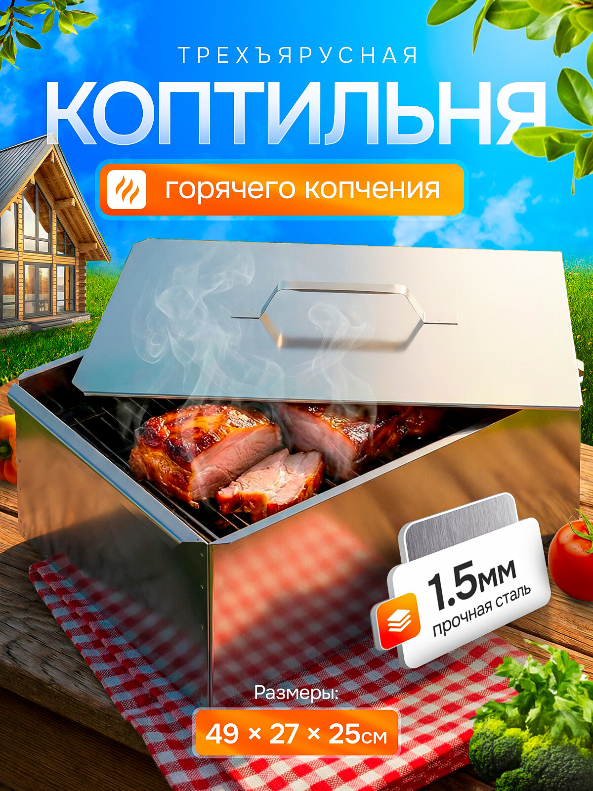 Коптильня горячего копчения 27 литров/с поддоном для сбора жира/ для рыбы, для мяса, для дачи