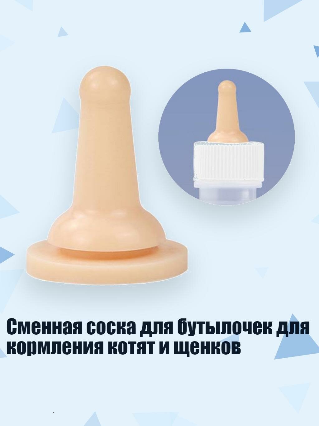 Сменная соска для бутылочек для кормления котят и щенков, Стиль А