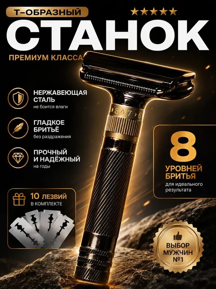 Т образная бритва для мужчин, станок для бритья мужской