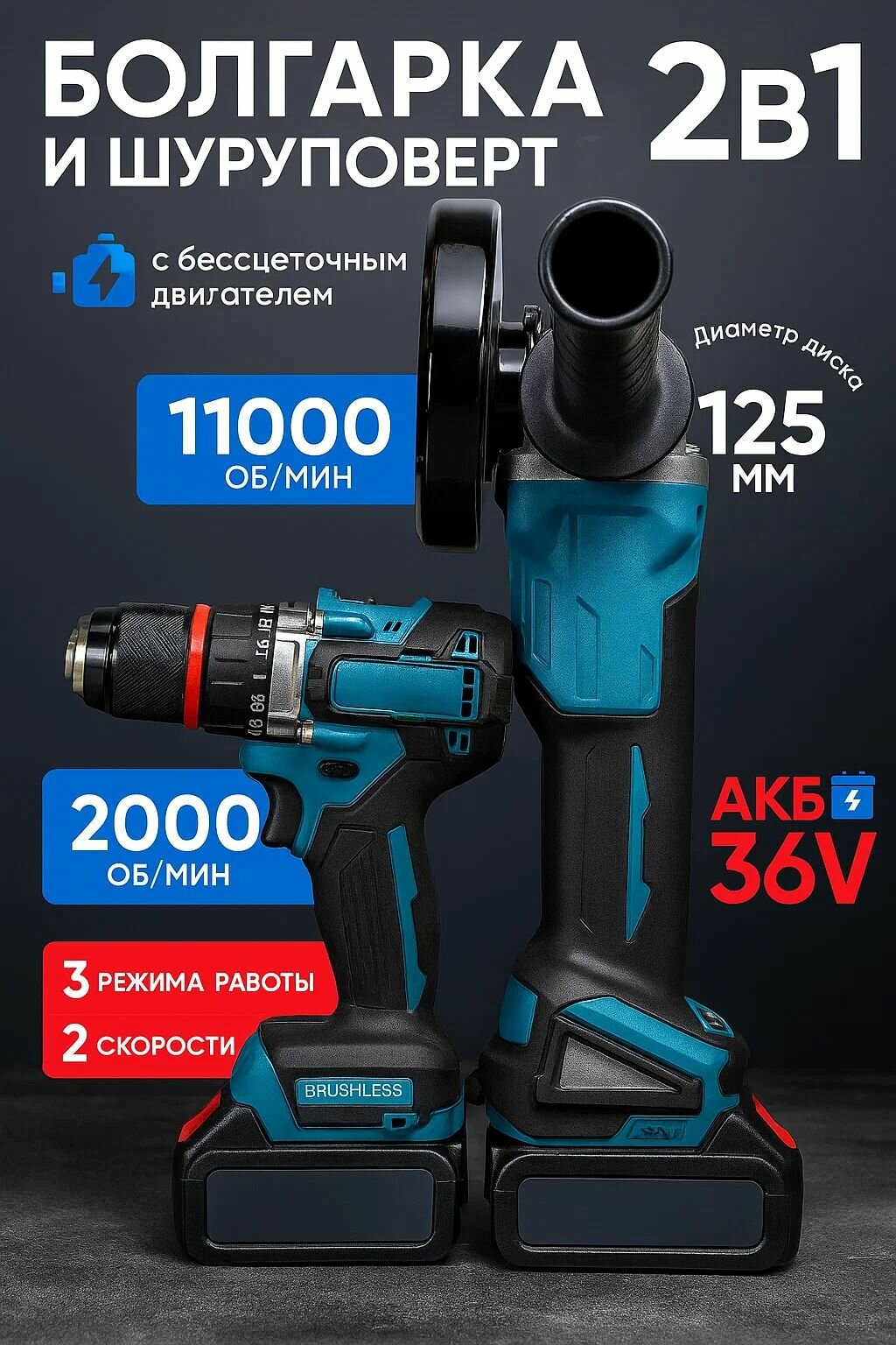 Набор электроинструментов аккумуляторных 2в1 36V / болгарка, дрель-шуруповерт