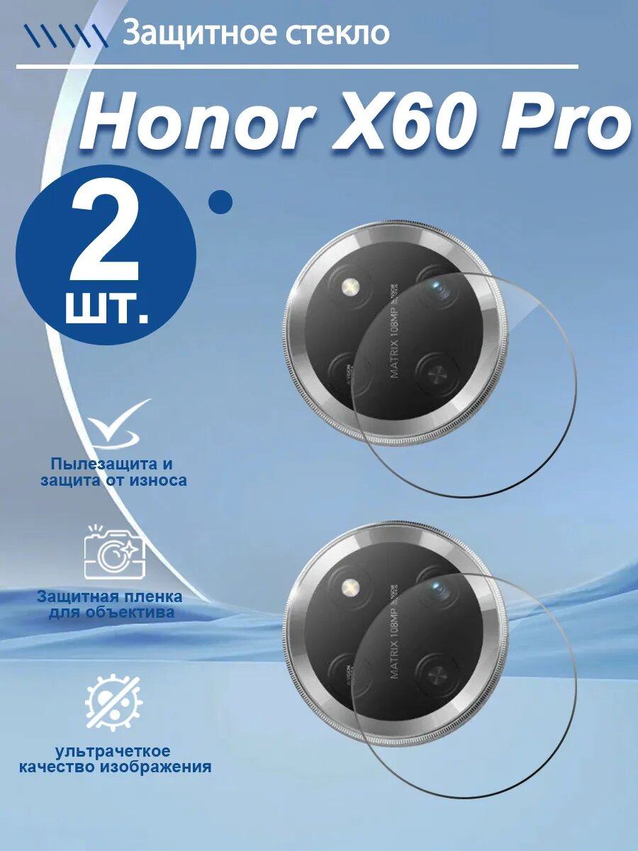 2 шт. Для камеры Honor X60 Pro защитное стекло, ультратонкое, не мешает съёмке.