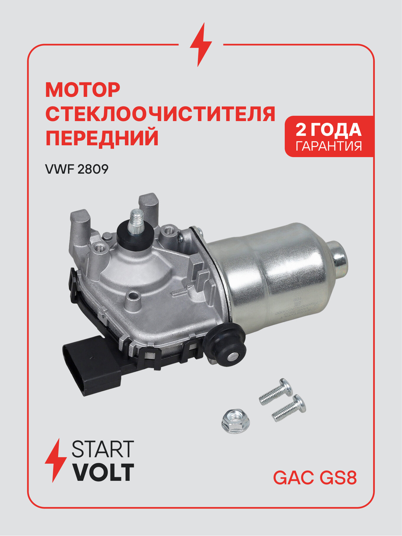 Моторедуктор стеклоочистителя для автомобилей GAC GS8 (21-) (перед.) VWF 2809 StartVolt