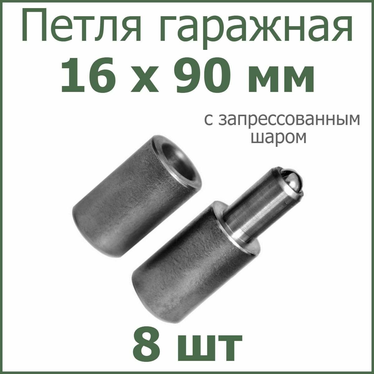 Петля для ворот с запрессованным шаром 16х90 приварная 8шт