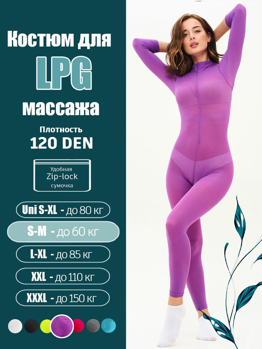 Костюм для LPG массажа 120 DEN размер S-M (40-46) сиреневый