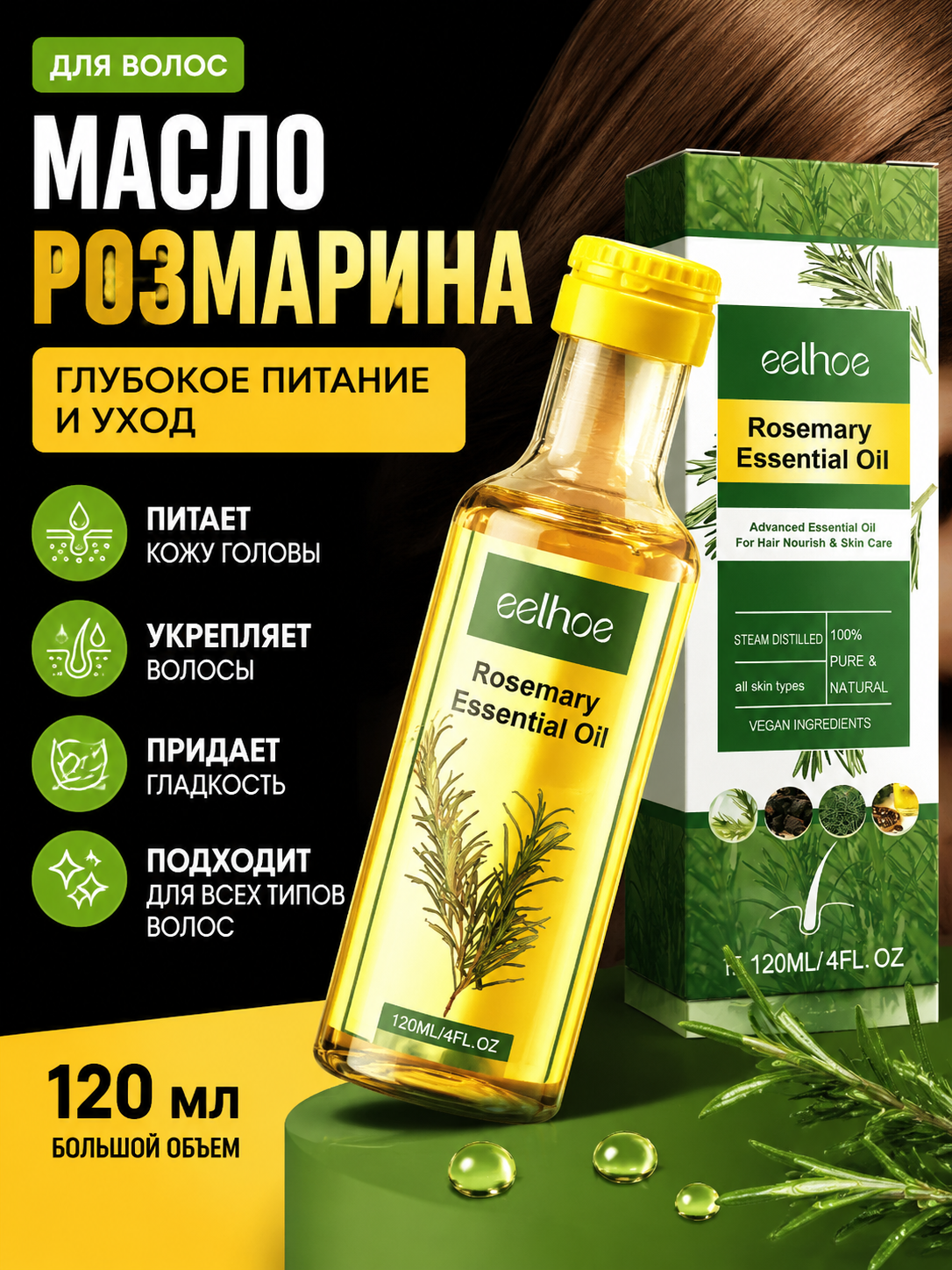 Эфирное масло розмарина для ухода за волосами увлажняет кожу головы, питает волосы и предотвращает их густое выпадение