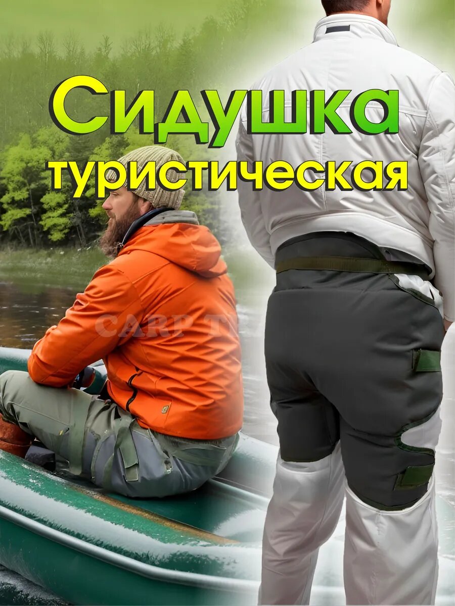 Сидушка туристическая
