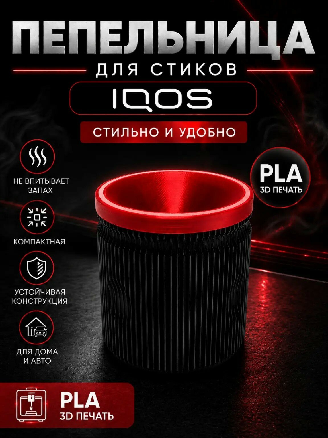 Пепельница для стиков IQOS настольная в авто