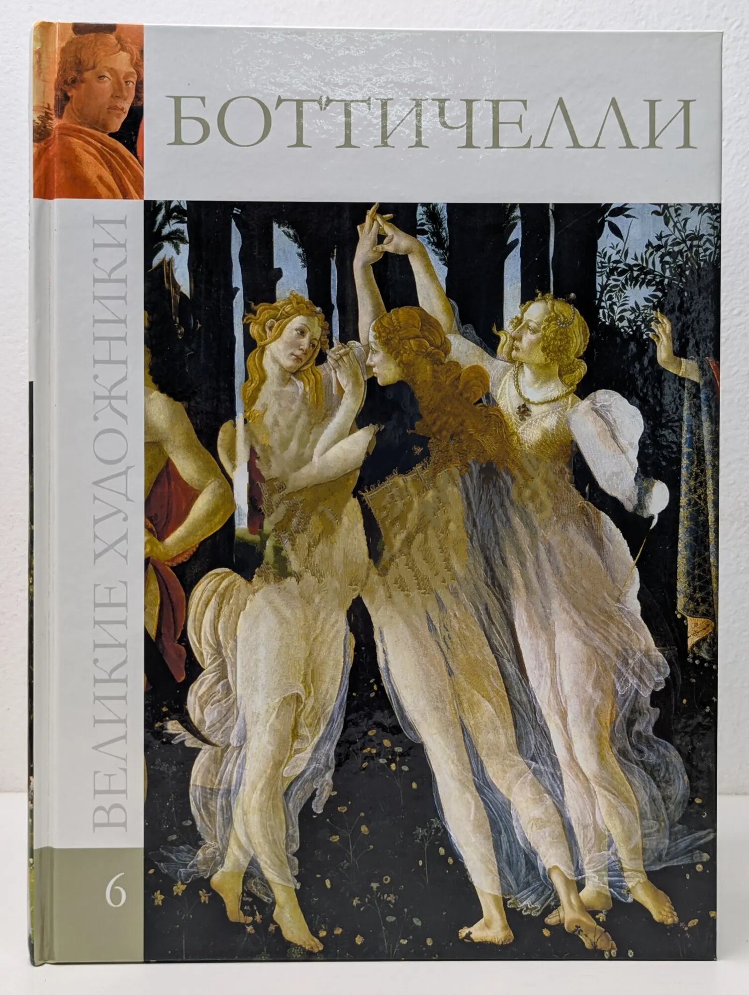 Великие художники. Том 6. Боттичелли Гордеева Мария Николаевна (ред.) 2009