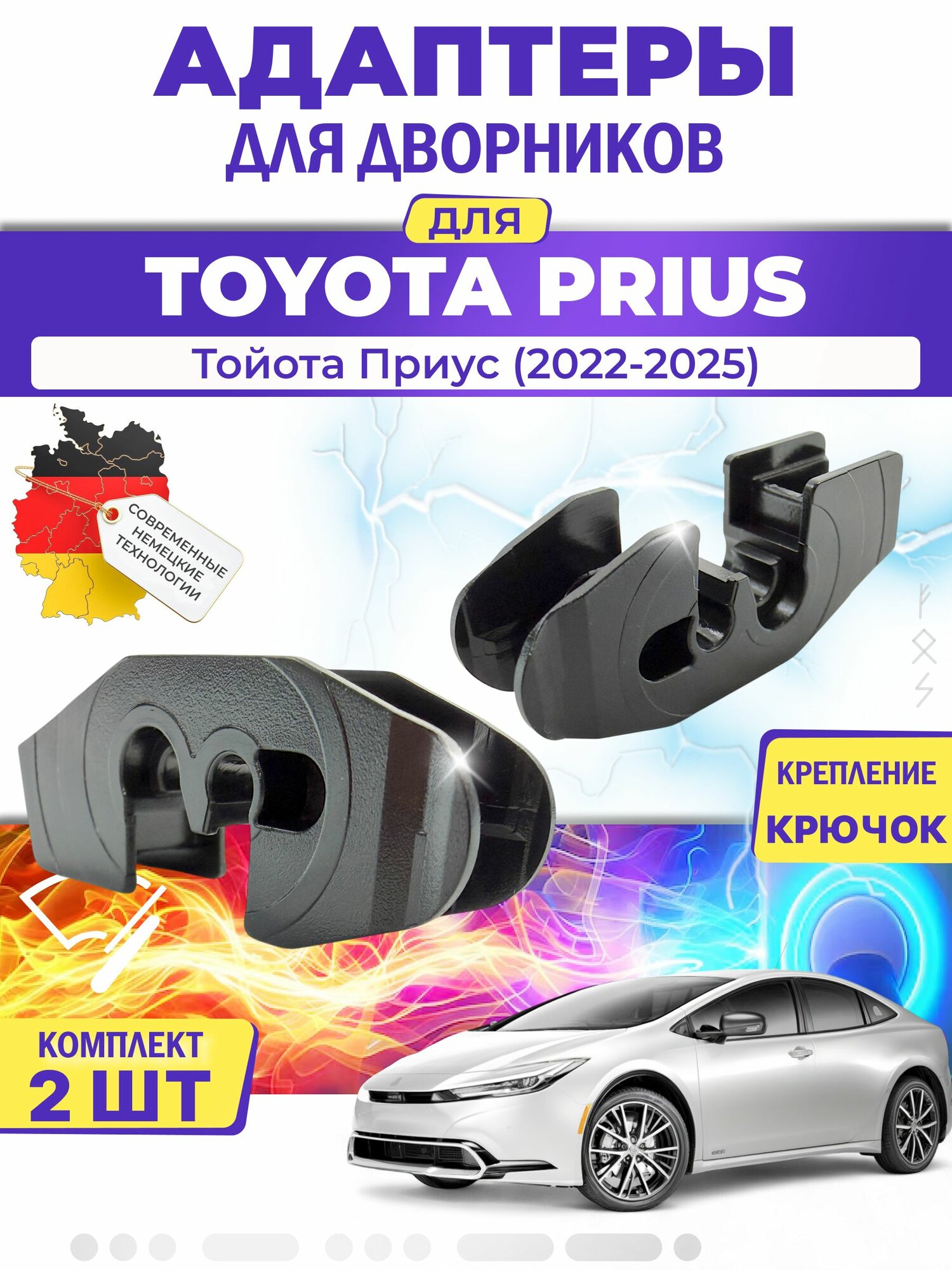 Адаптеры щеток стеклоочистителя для Toyota Prius (XW60) (2022-2025) / Тойота Приус / Крепление Крючок (Hook) MILES (Германия)