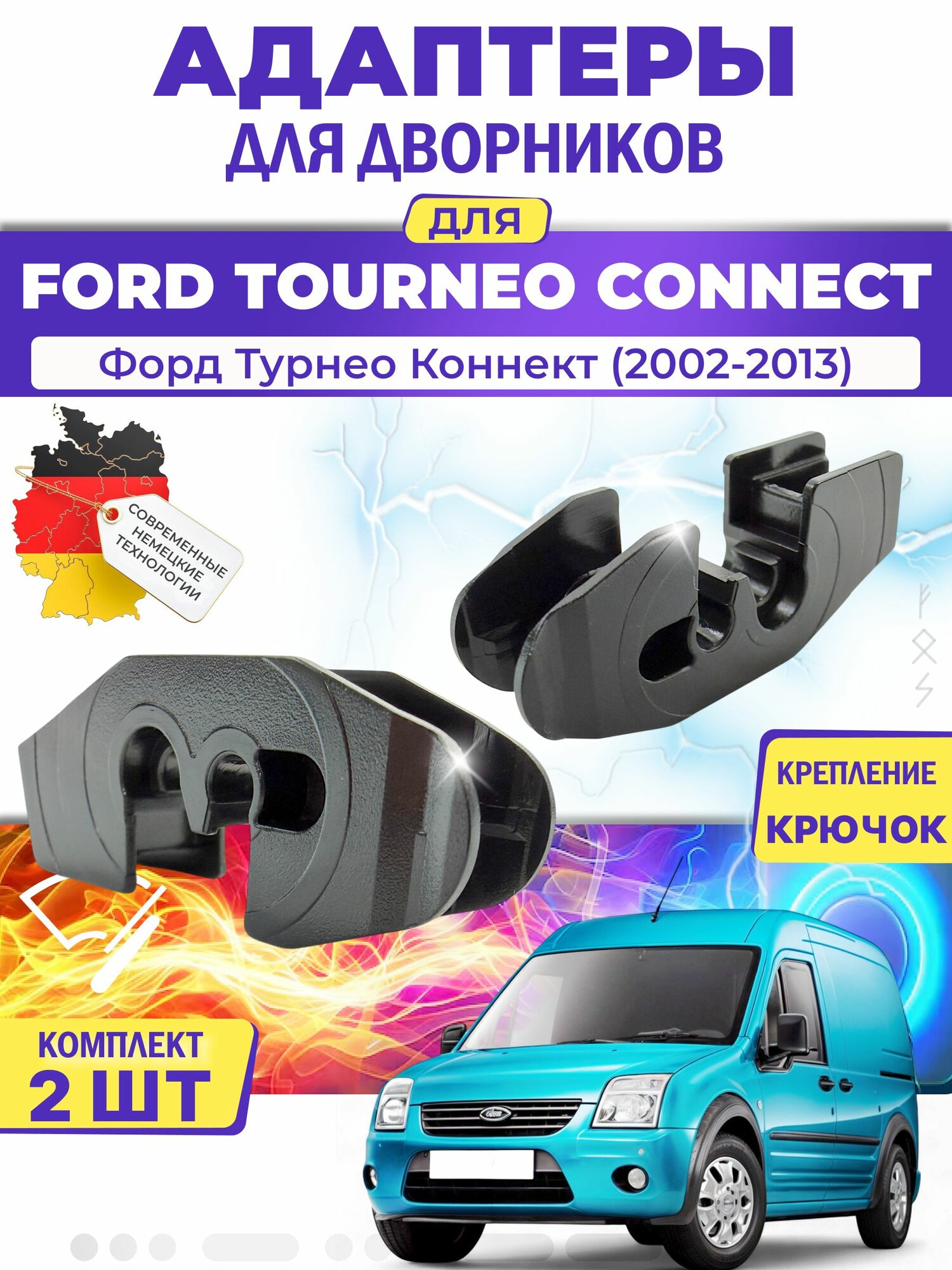 Адаптеры щеток стеклоочистителя для Ford Tourneo Connect (-) (2002-2013) / Форд Турнео Коннект / Крепление Крючок (Hook) MILES (Германия)