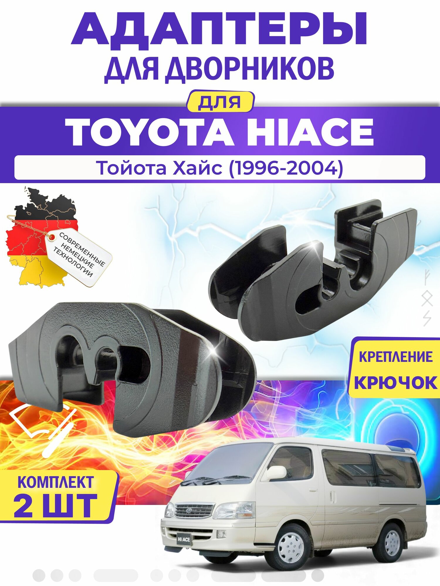 Адаптеры щеток стеклоочистителя для Toyota Hiace (H100) (1996-2004) / Тойота Хайс / Крепление Крючок (Hook) MILES (Германия)