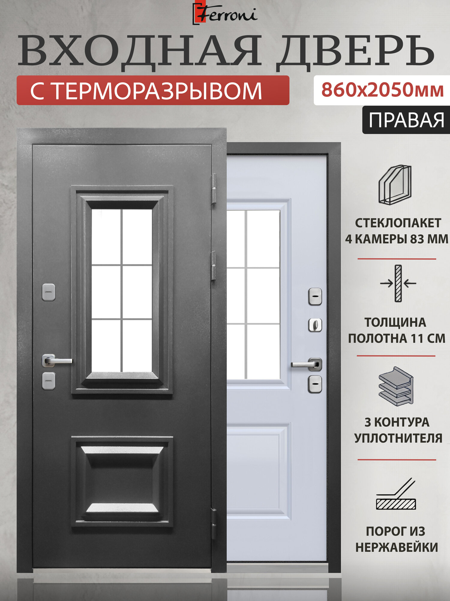 Входная дверь с Терморазрывом Ferroni Termo 3 (3D) стеклопакет Графит (860мм) правая