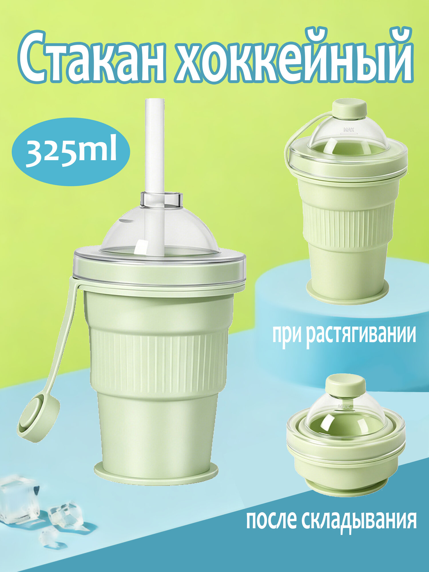 Портативная складная силиконовая кружка с трубочкой, универсальная летняя чашка, форма для льда + кружка в одном,325ml