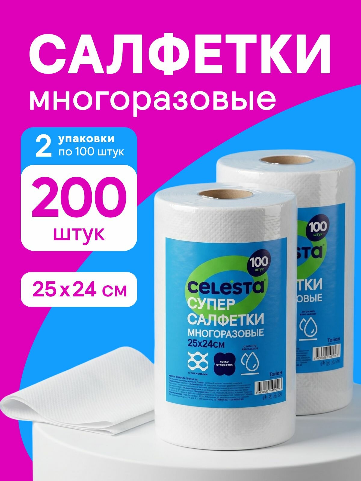 Салфетки тряпки для уборки в рулоне CELESTA многоразовые 200 шт