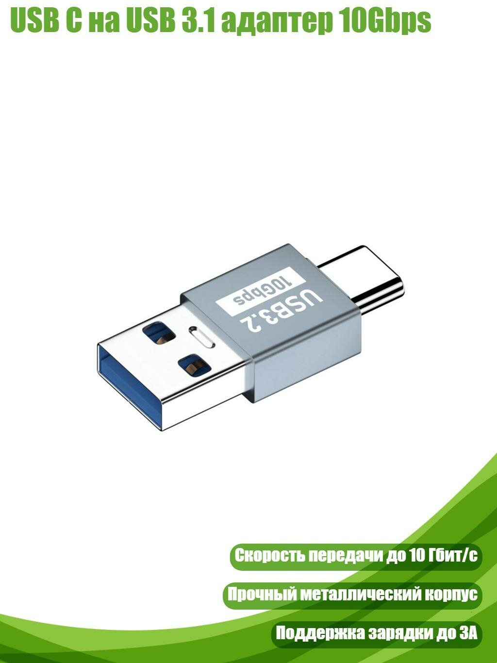 USB C на USB 3.1 адаптер 10Gbps, Прямой серый OTG