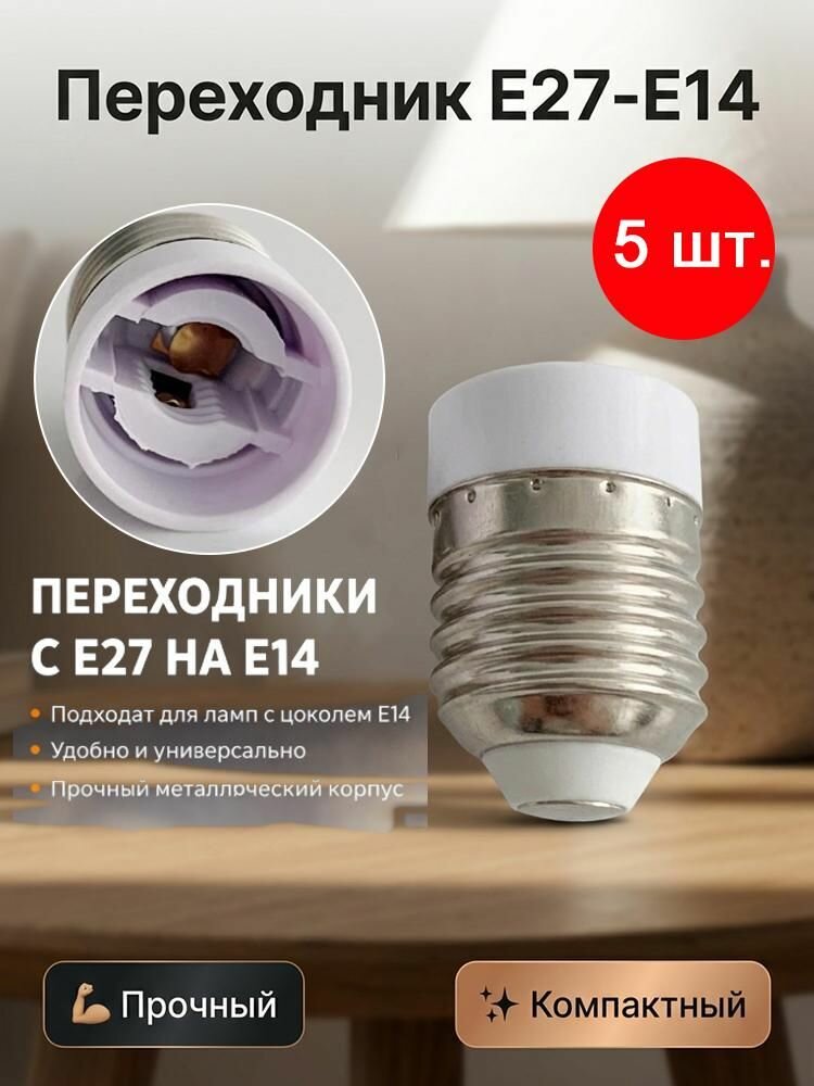 Патрон для лампы, 5 шт. Винтовой держатель лампы от E27 до E14