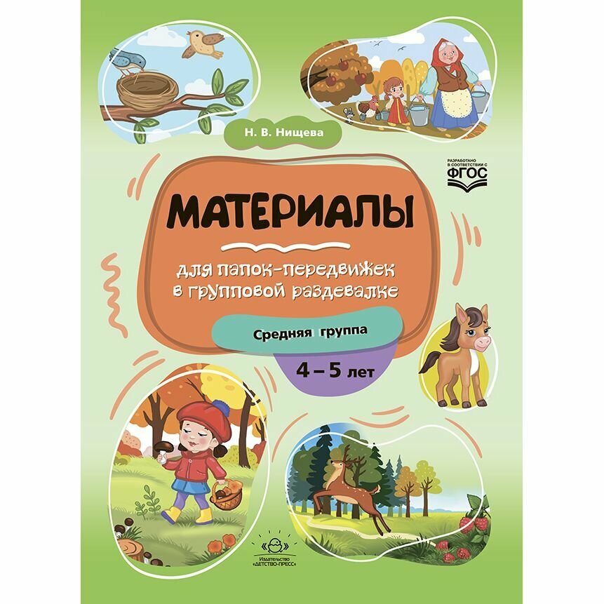 Методическое пособие Детство-Пресс Материалы для папок-передвижек в групповой раздевалке. Средняя группа. 4-5 лет. 2023 год, Н. Нищева