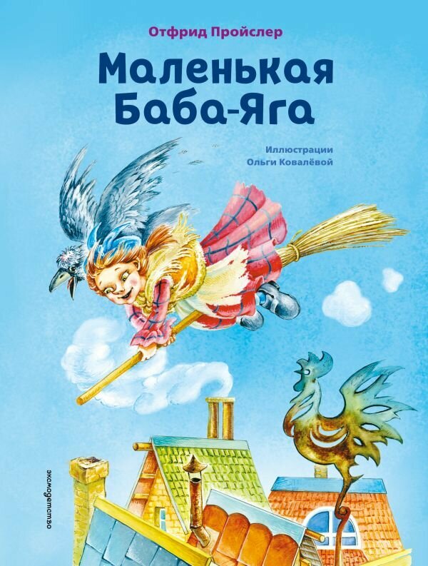 Книга ЭКСМО Коллекция сказок, Пройслер О. Маленькая Баба-Яга, стр 112