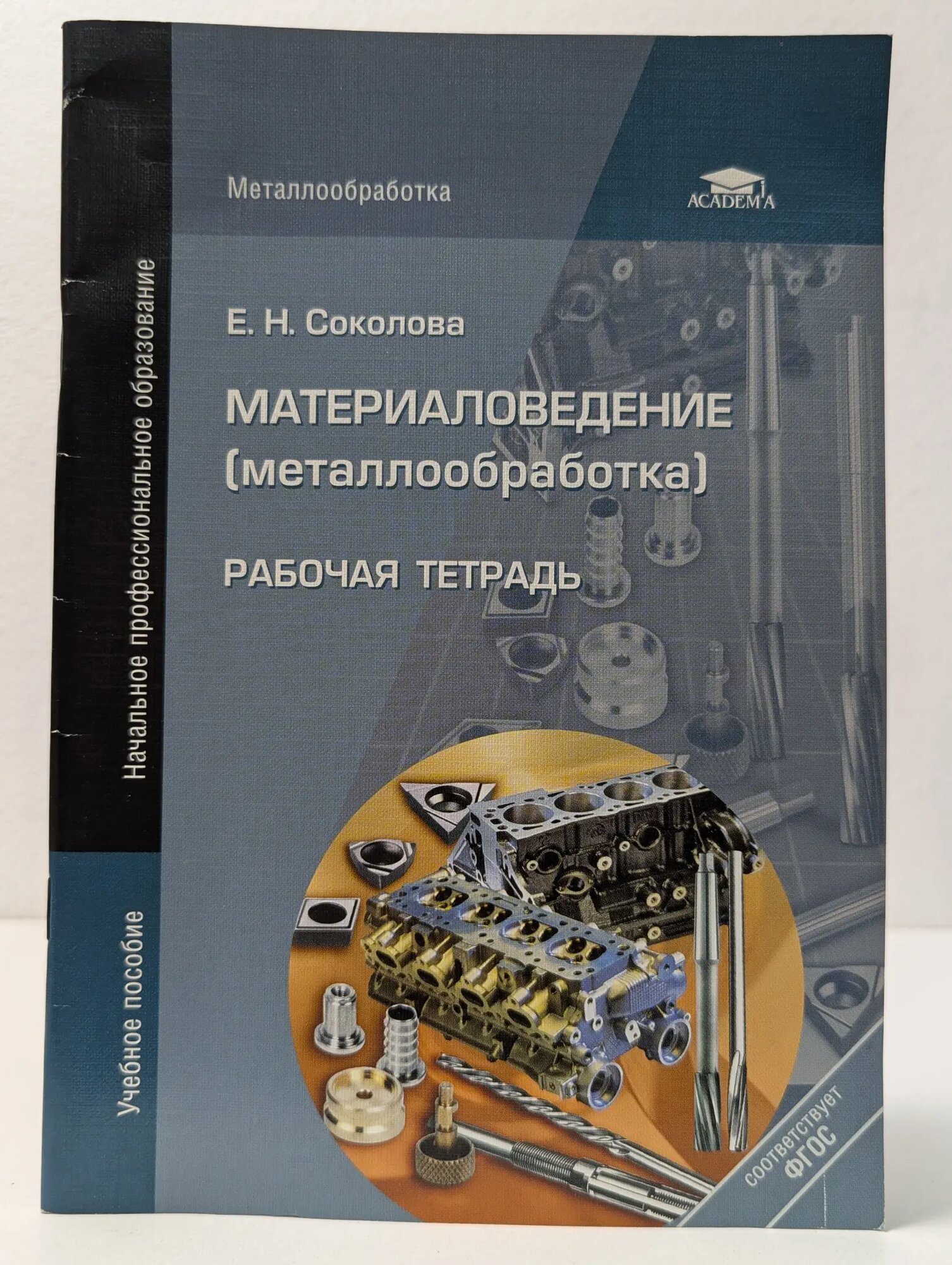 Начальное профессиональное образование. Материаловедение. Металлообработка. Рабочая тетрадь Соколова Елена Николаевна 2013