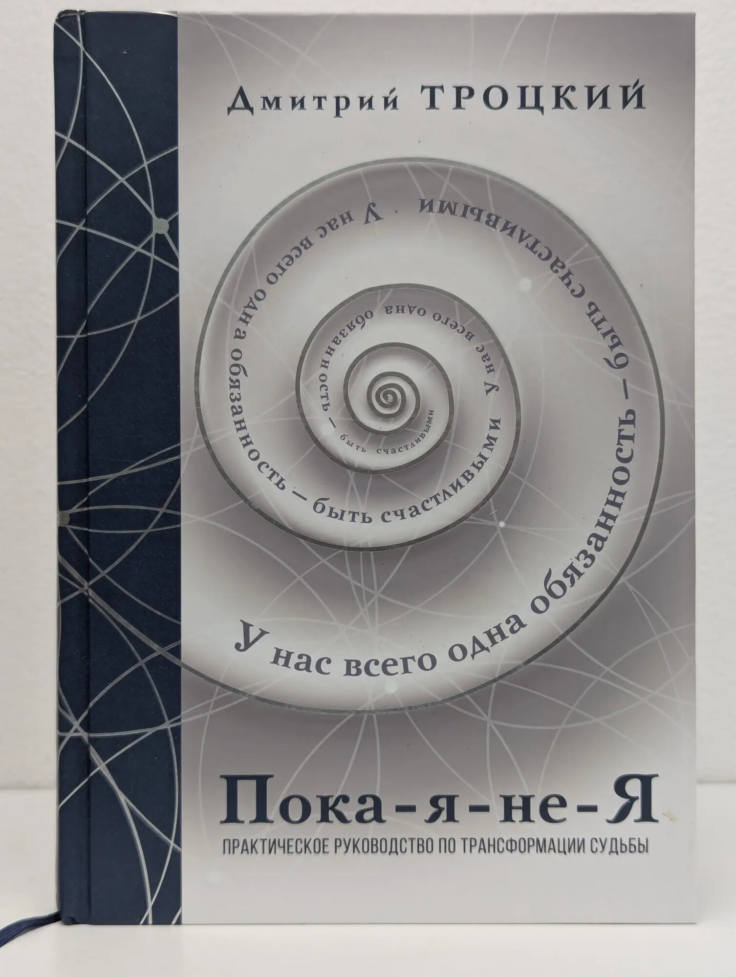 Психология. Подарочное издание. Пока-я-не-Я. Практическое руководство по трансформации судьбы Троцкий Дмитрий Валентинович 2023