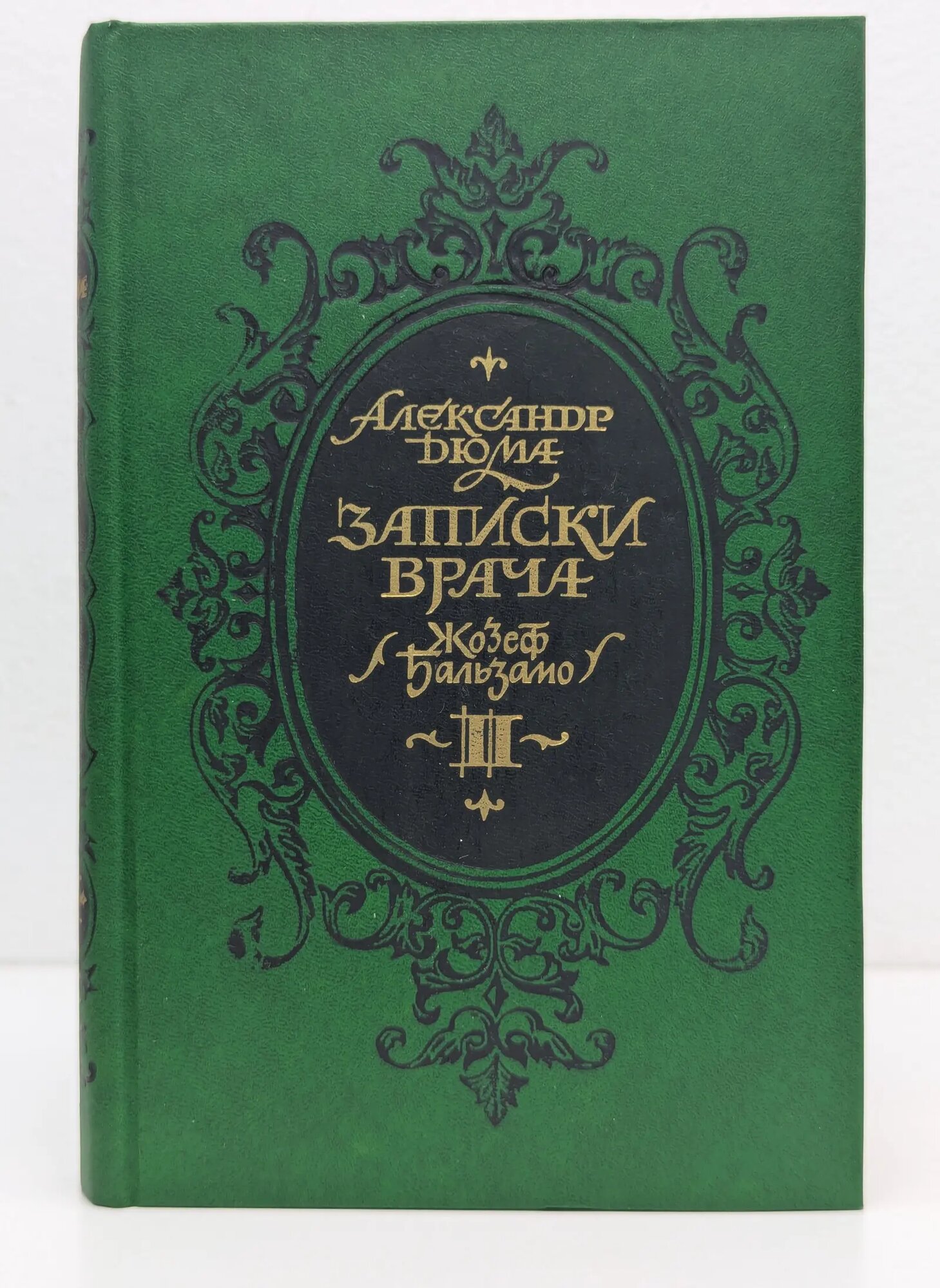 Записки врача. Жозеф Бальзамо. Том 2 Дюма Александр 1991