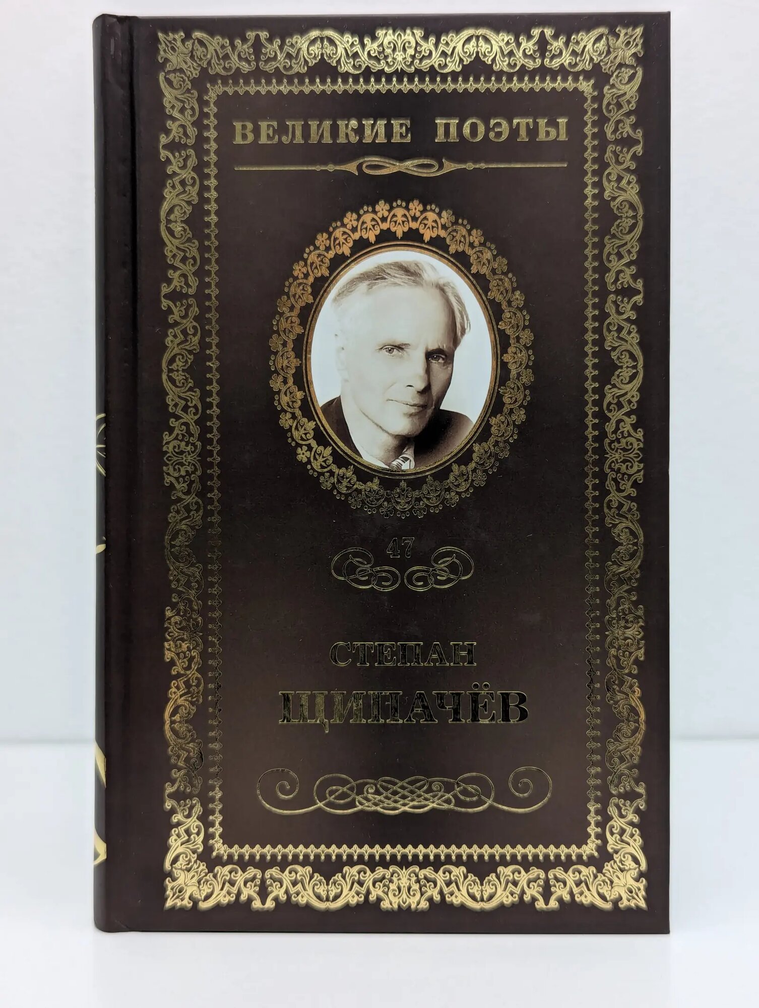 Великие поэты. Том 47. Степан Щипачев. Я душу кладу на ладони Щипачев Степан Петрович 2012