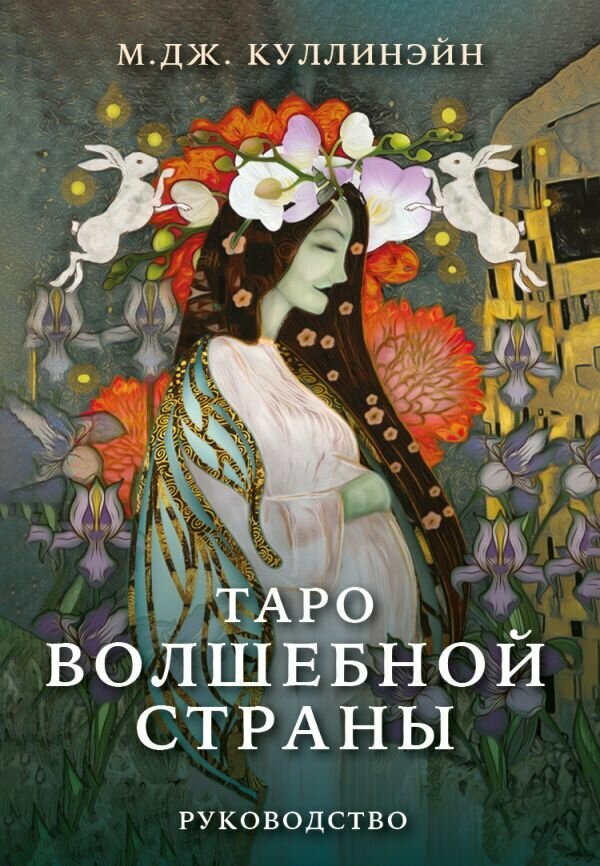 Карты Таро ЭКСМО Волшебной страны, 78 карт и руководство, Куллинэйн М. Дж, мягкая обложка, 2022 год