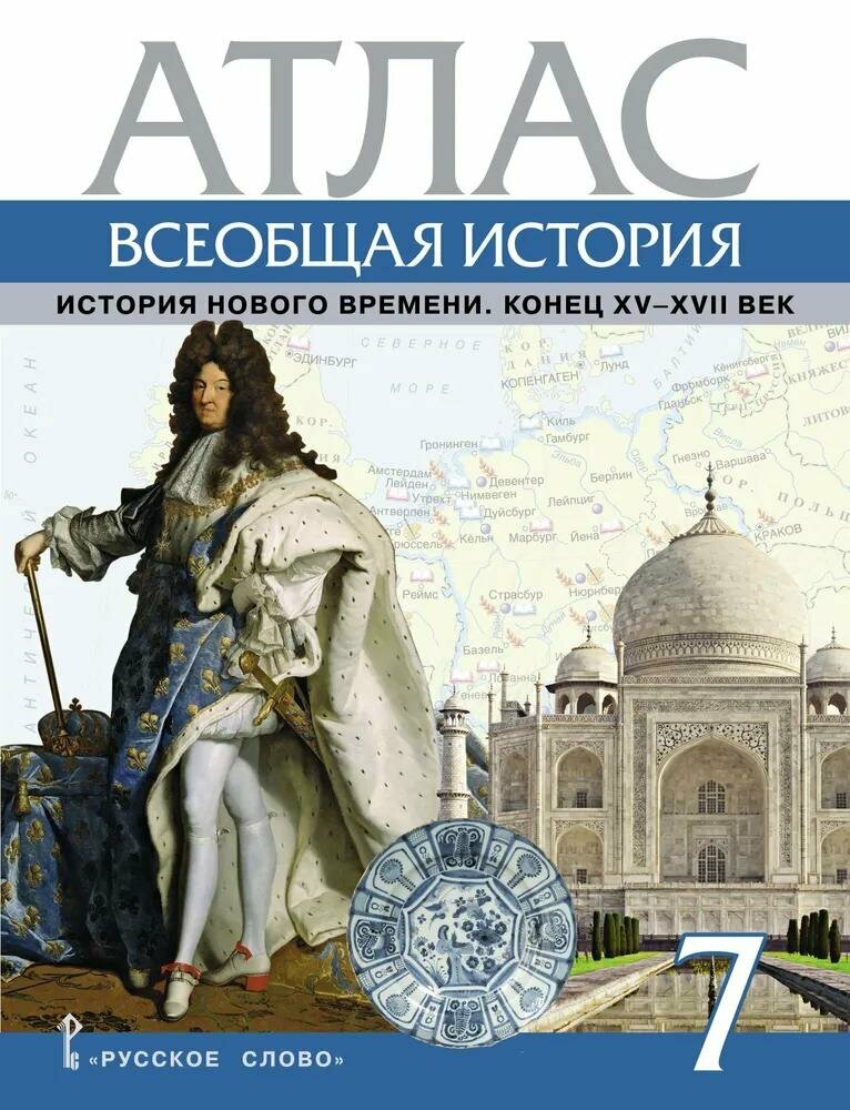 Атлас Русское слово Всеобщая история. 7 класс. История Нового времени. Конец XV - XVII век. 2024 год, К. А. Кочегаров