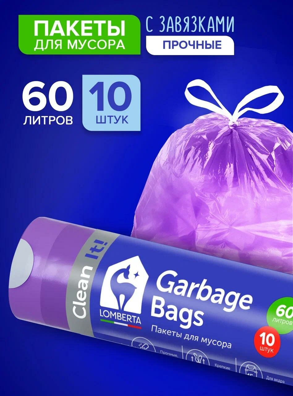 Пакеты для мусора LOMBERTA 60 л, 10 шт, ароматизированные, с затяжкой, ПНД