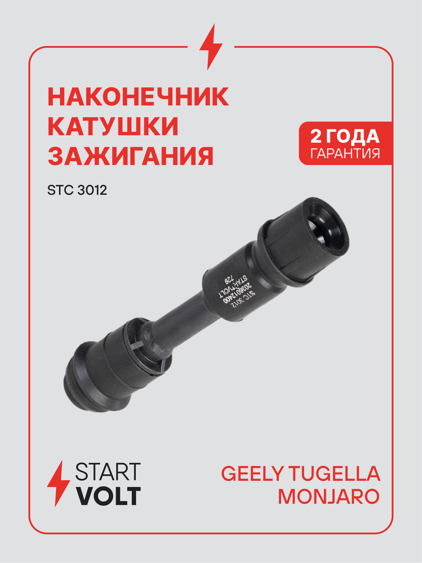 Наконечник катушки зажигания для автомобилей Geely Tugella (20-)/Monjaro (21-) 2.0T (до 04. 2021г.) STC 3012 StartVolt