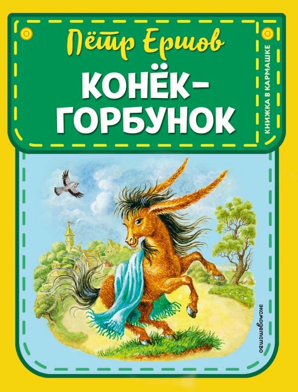 Книга Эксмодетство Конек-горбунок. Иллюстрации И. Егунова. Книжка в кармашке. Твердый переплет. П. П. Ершов, 2024