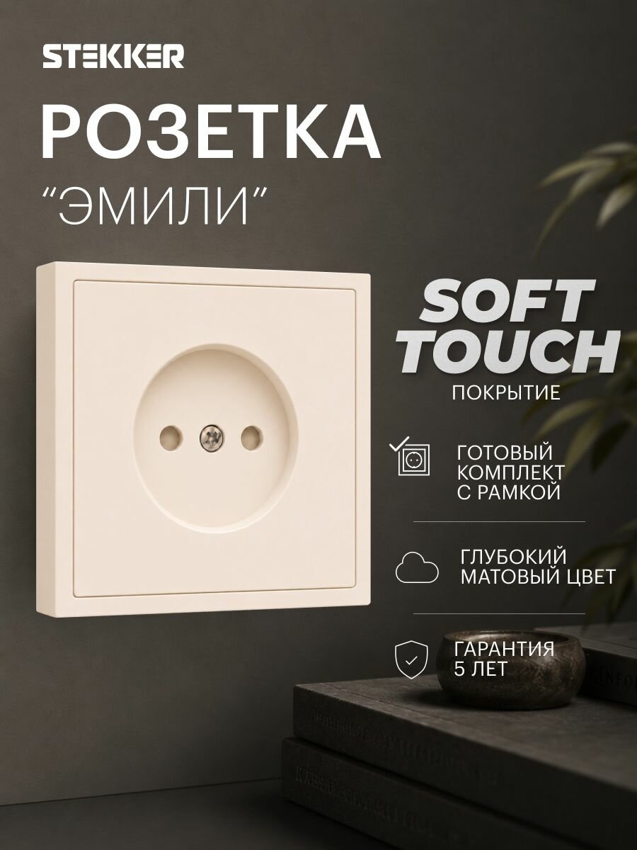 Розетка встраиваемая одинарная без заземления с рамкой, готовый комплект, кашемир, 16А 250В, Stekker Эмили 50979