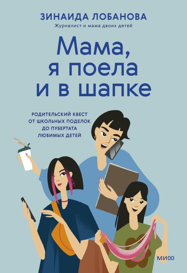 Книга Миф "Мама, я поела и в шапке". Родительский квест от школьных поделок до пубертата любимых детей, Зинаида Лобанова, твердый переплет, 2022